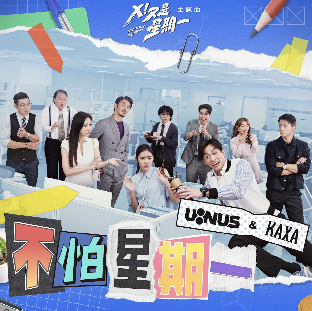 U:NUS首度聯手師妹KAXA 為戲獻處女作〈不怕星期一〉引社畜共鳴